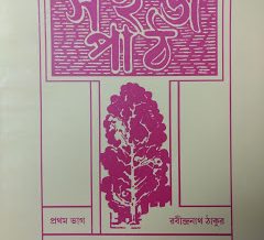 My First Book : Sohoj Paath / আমার প্রথম বই - সহজ পাঠ - Pratham Books